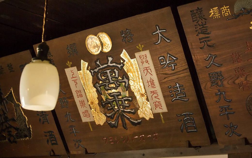 醸し人九平次 KUHEIJI